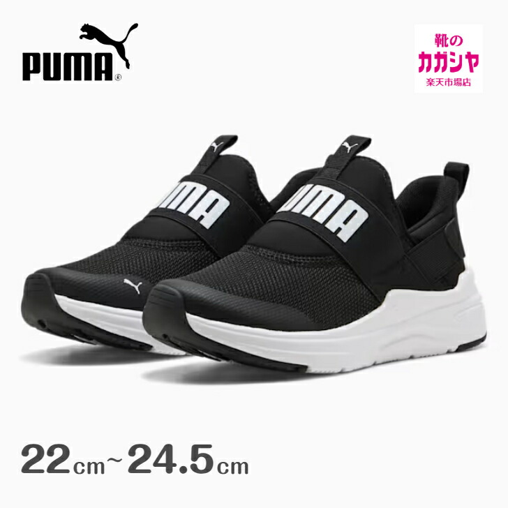 【楽天市場】プーマ puma キッズ ソフトライド ワイヤード 2 イーズイン スニーカー 男の子 女の子 子供靴 レディース スリッポン ...