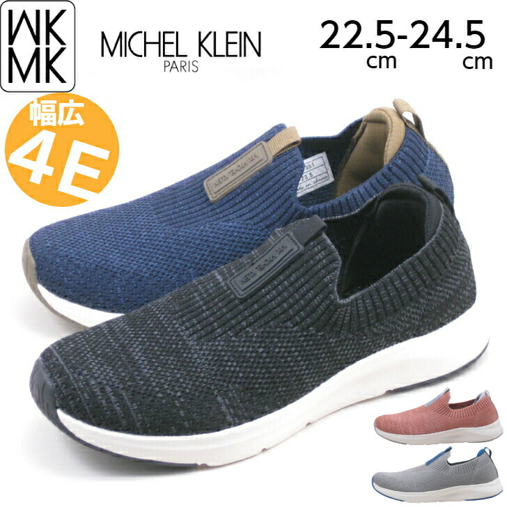 【楽天市場】スリッポン レディース スニーカー 4E 幅広 ミッシェルクラン MICHELKLEIN MK351 ブラック ネイビー 軽量 やわらか 滑りにくい ニット素材 蒸れにくい ...