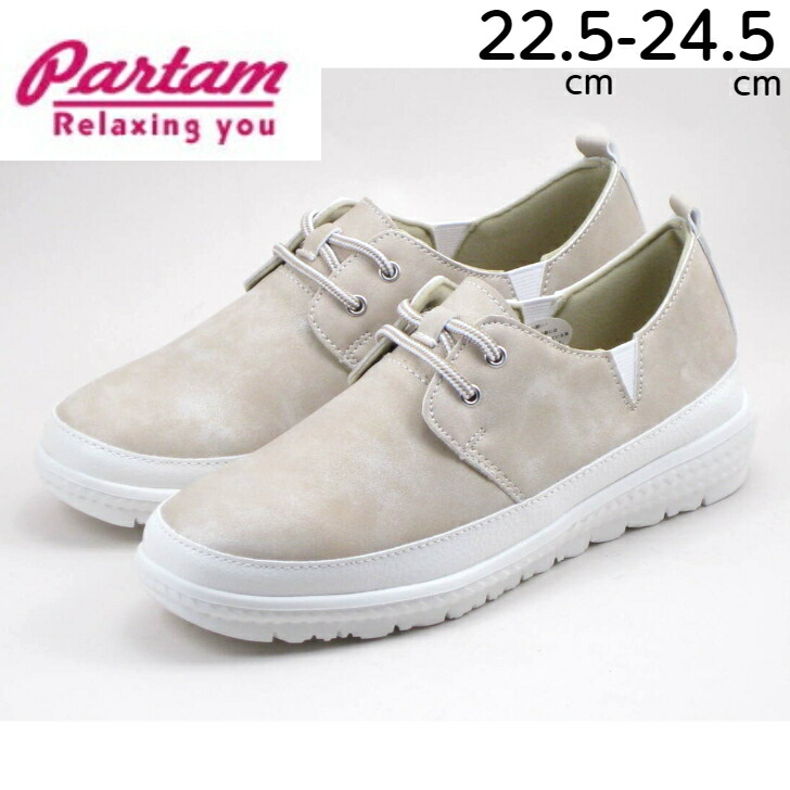 【楽天市場】レディース シューズ 軽量 Partam パータムスポーツ NO.71 ベージュ スニーカー コンフォート インヒール ペタンコ ...