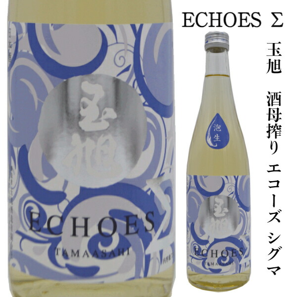 【楽天市場】玉旭 酒母搾り 純米生原酒 スパークリング ECHOES Σ（エコーズ シグマ）[720ml]：金沢の地酒ショップ カガヤ酒店