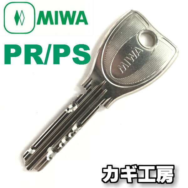 【楽天市場】【合鍵 MIWA】美和ロック PRキー・PSキー・DNキー/MIWA（ミワ）ディンプルキー/トステムLIXIL、三協立山アルミ、YKKap対応合かぎ /メーカー純正合鍵 （スペア ...