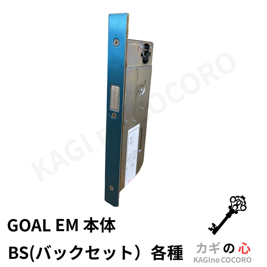 【楽天市場】GOAL goal ゴール ｺﾞｰﾙ EM BS各種 本体のみ 電気錠：カギの心