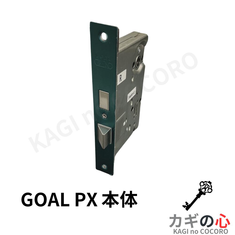 【楽天市場】GOAL PX 64 本体 錠前 バックセット 64mm 右勝手 左勝手：カギの心