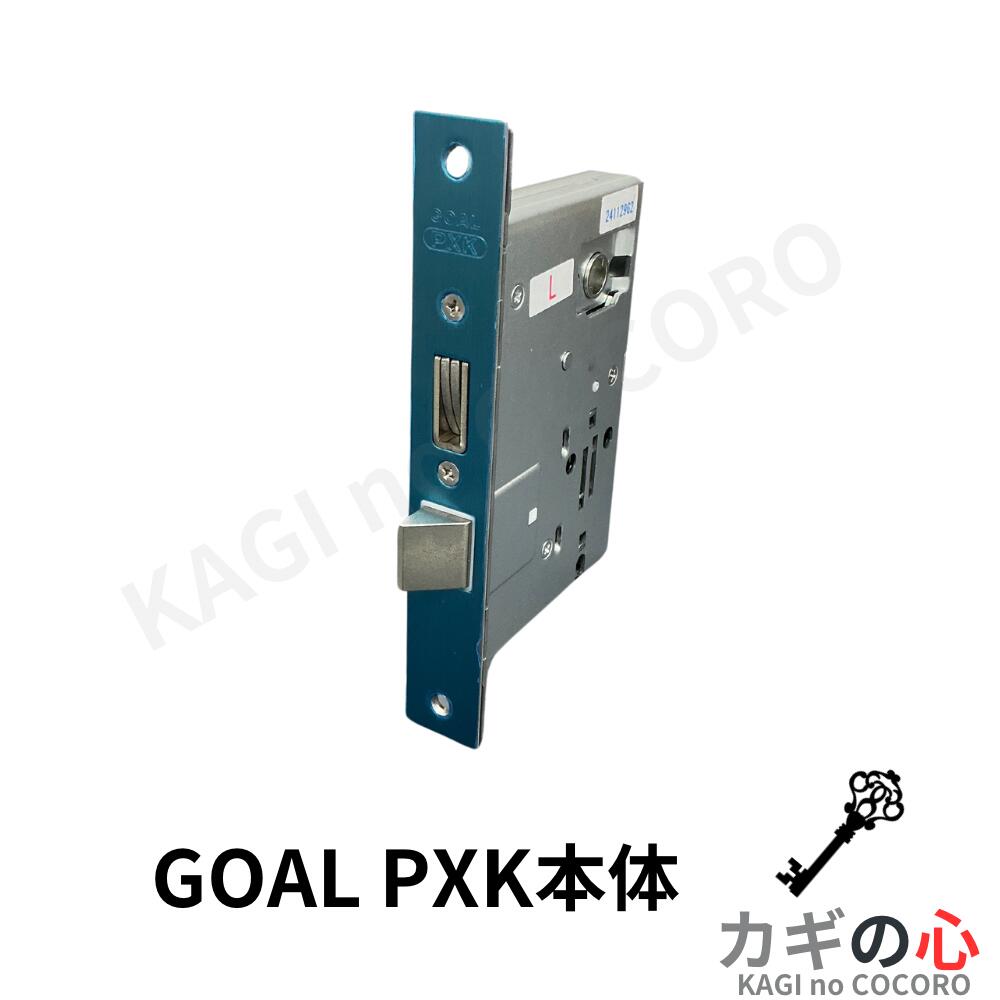 【楽天市場】GOAL PXK 64 本体 鍵 錠前 メカ錠 鍵修理 錠前交換 鎌錠：カギの心
