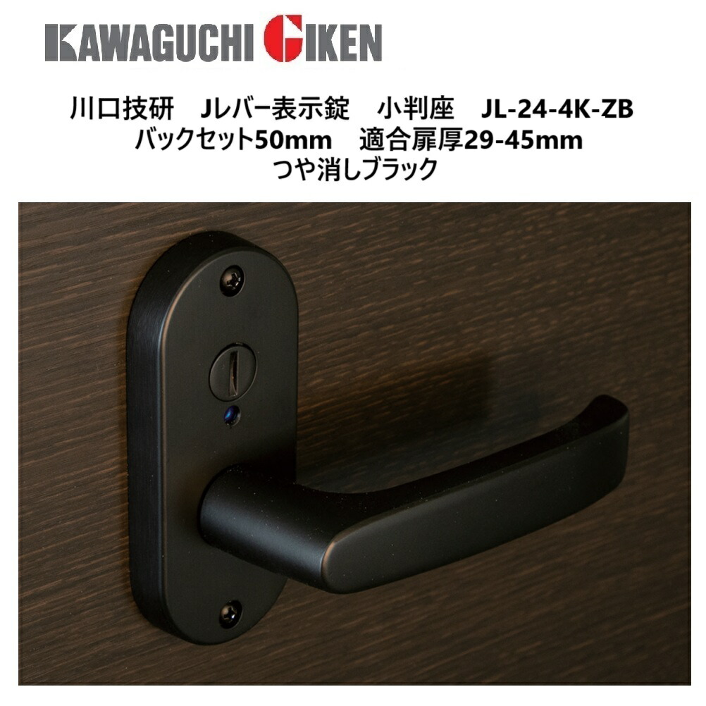 【楽天市場】川口技研(GIKEN ギケン) 交換用レバーハンドル Jレバー表示錠 小判座 JL-24-4K-ZB バックセット50mm ...