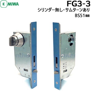 【楽天市場】《ポイント5倍》7/4日20時からMIWA FG3-3 引戸錠 MIWAバックセット51mm シリンダーなし・サムターンあり扉厚33～41mm 有効チリ寸法4mm以内静音引戸鎌錠 ...