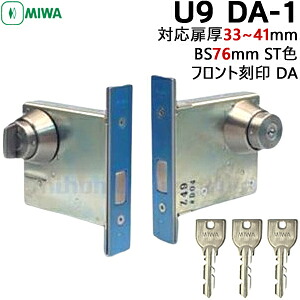 【楽天市場】【ポイント5倍】MIWA U9 DA-1 BS76mm キー3本付 本締錠U9 鍵 シリンダー DA 交換 miwa u9 LAタイプ 交換シリンダー シリンダー錠 U9シリンダー ...