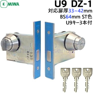 【楽天市場】MIWA U9 U9DZ-1 ケース・シリンダー・サムターンセット BS64mm 扉厚33～42用 キー3本付属MIWA U9DZ-1 美和ロック 玄関 ドア 本締錠 DZ仕様 ...