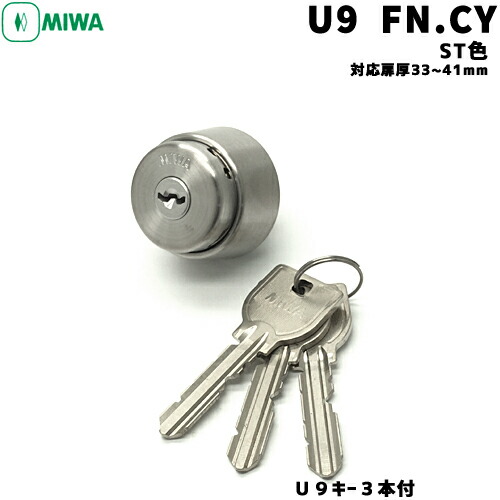 【楽天市場】U9 FN.CYMIWA U9 miwa 玄関 鍵 シリンダー 交換用シリンダー MIWA-FNタイプ交換 U9シリンダー シリンダー u9 シリンダー錠 美和ロック 取替え ...