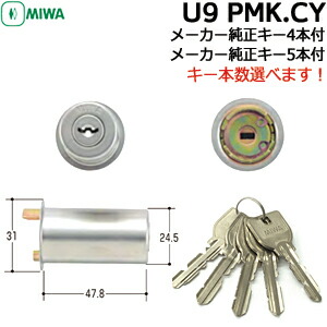 【楽天市場】【ポイント5倍】10/24日20時からMIWA U9 PMK.CY 純正U9キー5本付 4本付き 鍵 シリンダー 交換用シリンダー75PM シリンダー錠 シリンダー 美和ロック ...