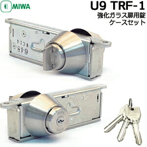 【楽天市場】MIWA U9 TRF-1 ケースセット 強化ガラス扉用錠MIWA TRFタイプ 交換 美和 美和ロック 鍵 交換 取替 シリンダー錠：鍵と防犯の専門店smile-security