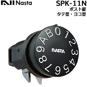 【楽天市場】ナスタポストダイヤル錠 SPK-11N タテ型・ヨコ型ポスト 交換 部品：鍵と防犯の専門店smile-security