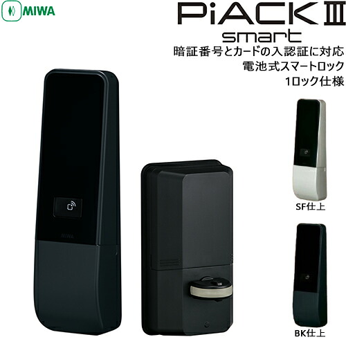 【楽天市場】MIWA PiACK3smart DTFL3D01DA 1ロック用 DAタイプ 扉厚33～44mm 自動施錠型 SF/BK色テンキーカードロック 電池式 スマートロック防犯錠 交換 ...