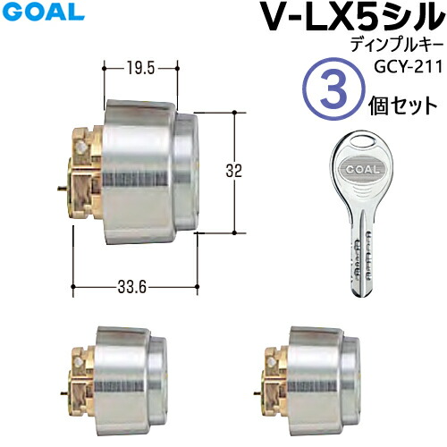 【楽天市場】鍵 シリンダー 交換用シリンダー V-LX 5シルセット V18 ディンプルキー (GCY211) GOAL-ASLXタイプ 交換シリンダー シルバー色 対応扉厚29～43mm玄関 ...