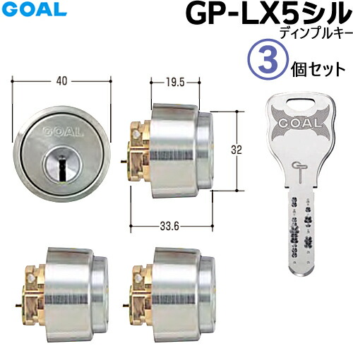 【楽天市場】3個セット GOAL GP-LX5 11 シル ディンプルキー 鍵 シリンダー 交換 ゴール GOAL-LXタイプ 交換シリンダー GP ディンプルキー GOAL GP-LX5 ...