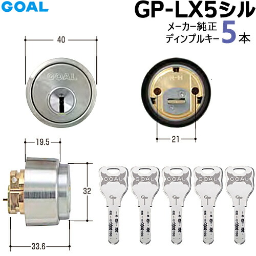 【楽天市場】ディンプルキー5本 GOAL GP-LX5 11 シル ディンプルキー 鍵 シリンダー 交換 ゴール GOAL-LXタイプ 交換シリンダー GP ディンプルキー GOAL GP ...