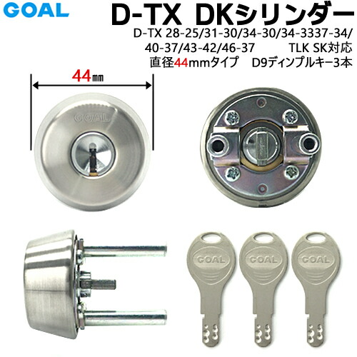 【楽天市場】【ポイント5倍】10/24日20時からGOAL ゴール ディンプル D-TX各種 直径44mmタイプ D9ディンプルキー3本GOAL TLK SK シリンダー錠 D9シリンダー ...