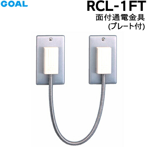 【楽天市場】【ポイント5倍】GOAL ゴール RCL-1FT 面付型通電金具 プレート付電気錠 鍵 取付 交換 通電金具 GOAL ゴール 取替：鍵と防犯の専門店smile-security