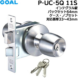 【楽天市場】GOAL ノブ ドアノブ ゴール P-UC 5Q バックセット64mm 100mm 対応扉厚33～43mm キー3本鍵 交換 取替え インテグラル錠：鍵と防犯の専門店smile ...