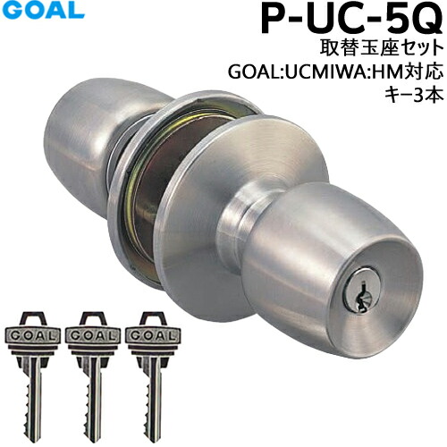 【楽天市場】GOAL P-UC-5Q取替玉座セット GOAL UC・MIWA HM対応ドアノブ ドア ゴール対応扉厚33～43mm ディンプルキー3本ノブ 鍵 交換 取替え インテグラル錠 ...