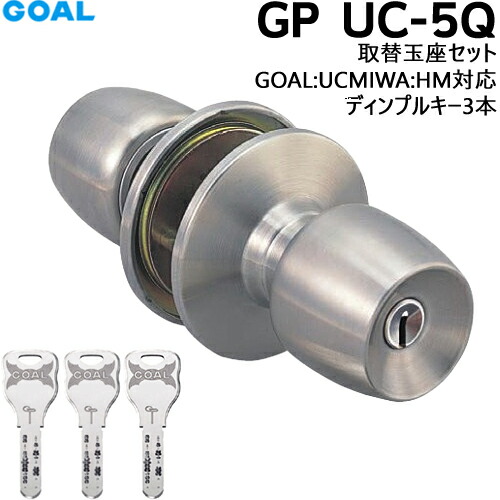 【楽天市場】GOAL GP-UC-5Q取替玉座セット GOAL UC・MIWA HM対応ドアノブ ドア ゴール対応扉厚33～43mm ディンプルキー3本ノブ 鍵 交換 取替え インテグラル錠 ...