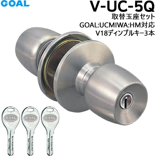 【楽天市場】【ポイント5倍】GOAL V18-UC-5Q取替玉座セット GOAL UC・MIWA HM対応ドアノブ ドア ゴール対応扉厚33～43mm ディンプルキー3本ノブ 鍵 交換 取替え ...