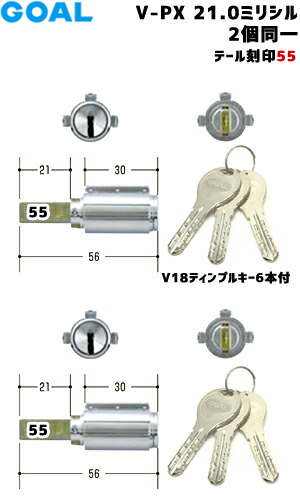 【楽天市場】テール刻印55 GOAL 鍵 シリンダー 交換 ゴール2個同一シリンダー キー6本付 V-PX21 GCY 265 GOAL-PXタイプ 交換シリンダーGOAL ゴール PXK ...