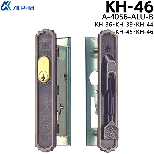 【楽天市場】《ポイント5倍》4/27日9:59分までアルファ ALPHA 引き違い錠 KH-46 A-4056-ALU-B(KH-36・KH-39・KH-44・KH-45・KH-46) キー3 ...
