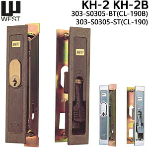 【楽天市場】《ポイント5倍》WEST YKK 引き違い錠 KH-2B 303-S0305-BT/KH-2 303-S0305-ST キー3本付 引き戸 鍵 玄関 シリンダー 交換 引戸 引違錠 ...