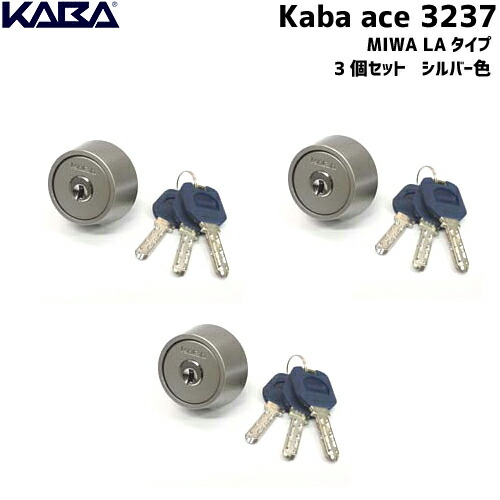 【楽天市場】【ポイント5倍】3個セット KABA ACE カバエース 3237 ディンプルキー3本付 交換用シリンダーMIWA-LAタイプ シルバー・ゴールド・ブロンズ 交換シリンダー 対応扉 ...