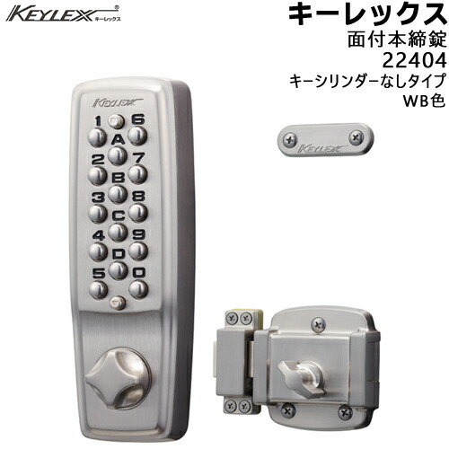 【楽天市場】KEYLEX keylex-22404 面付本締錠の標準モデル WB色(シルバーメッキ) キーレックス2100シリーズ 鍵なし ...