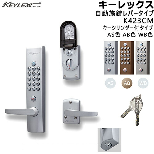 【楽天市場】KEYLEX K423C 自動施錠・レバータイプ AS色 AB色 キーレックス4000シリーズ キーなしタイプ対応扉厚30 ...