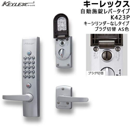 【楽天市場】KEYLEX K423P 自動施錠・レバータイプ プラグ切替 AS色 キーレックス4000シリーズ キーなしタイプ対応扉厚30 ...