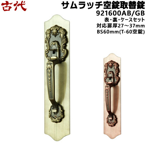 【楽天市場】古代 サムラッチ空錠取替錠 921600 AB GB チューブラー錠KODAI ドア 取っ手 GB色 BS60mm(T-60空錠 ...