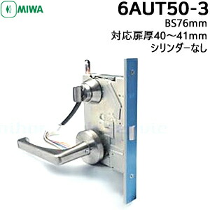 【楽天市場】MIWA 6AUT50-3 シリンダーなし/サムターンありBS76mm フロント幅26mm 扉厚40～41mmMIWA 鍵 美和ロック：鍵と防犯の専門店smile-security