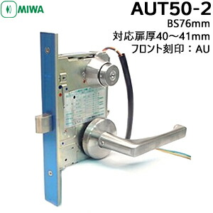 【楽天市場】【ポイント5倍】MIWA AUT50-2 U9シリンダーあり/サムターンなしBS76mm フロント幅29mm 扉厚40～41mmMIWA 鍵 美和ロック 電気錠 交換：鍵と防犯の ...