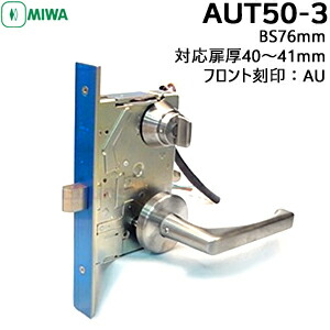 【楽天市場】【ポイント5倍】10/14日20時からMIWA AUT50-3 シリンダーなし/サムターンありBS76mm フロント幅29mm 扉厚40～41mmMIWA 鍵 美和ロック 電気錠 ...