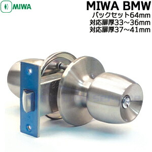 【楽天市場】【ポイント5倍】MIWA BMW 浴室錠BS64mm 対応扉厚33～36mm、37～41mmMIWA 鍵 美和ロック 交換浴室の鍵交換はMIWA BMW BS64mm プッシュ ...