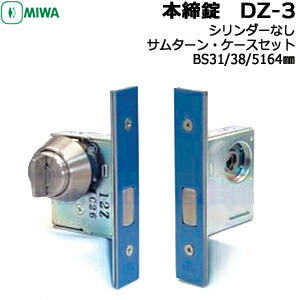 【楽天市場】MIWA 補助錠 DZ-3 ケース・サムターンセット シリンダーなしBS31mm BS38mm BS51mm BS64mm対応扉厚33～41mmMIWA 鍵 美和ロック 補助錠：鍵 ...