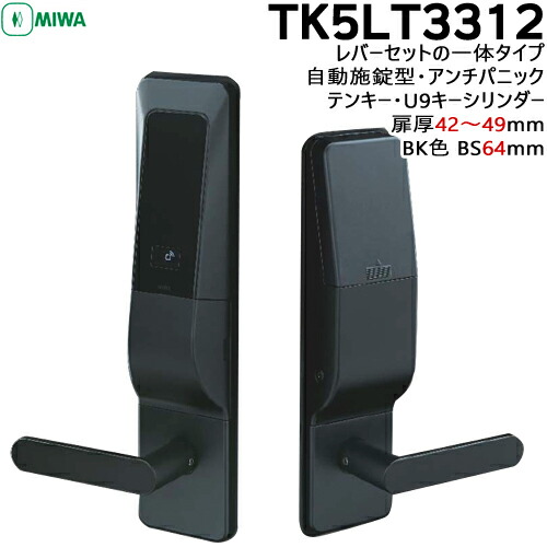 【楽天市場】【ポイント5倍】10/14日20時からMIWA 鍵 U9 TK5LT3312-2型 BS64mm 扉厚42～49mm レバー一体型 自動施錠型 BK色テンキーカードロック 電池式 ...
