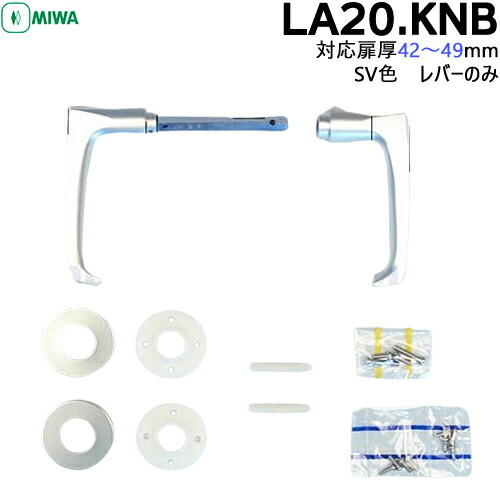 【楽天市場】【ポイント5倍】11/4日20時からMIWA LA用 レバー20型 LA20.KNB SV色対応扉厚42～49mm 材質:アルミ美和ロック レバー 部品 取替 交換：鍵と防犯の専門 ...