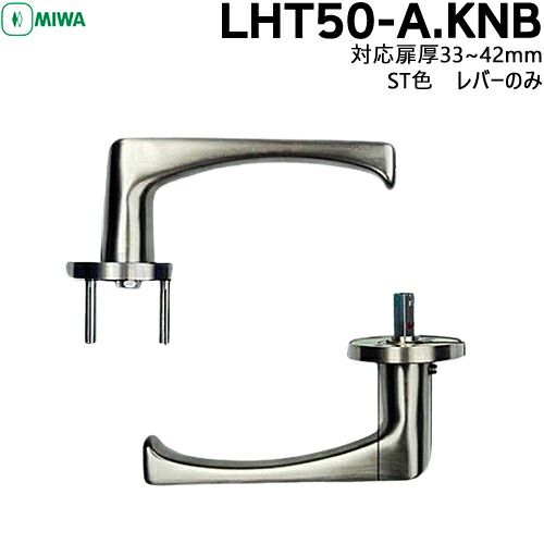 【楽天市場】MIWA LHT レバー50型 LHT50-A.KNB対応扉厚33～41mm ST色 材質:ステンレスLAT/LAL対応 室外側レバーは固定式美和ロック 自動施錠 交換 取替 部品 ...