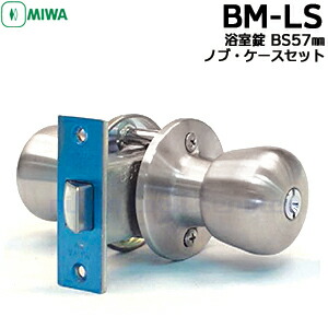【楽天市場】【ポイント5倍】MIWA BM-LS 浴室錠BS57mm 対応扉厚33mm・40mmMIWA 鍵 美和ロック 交換 BM-LS ドアノブ 風呂 鍵 修理 非常解錠：鍵と防犯の専門店 ...