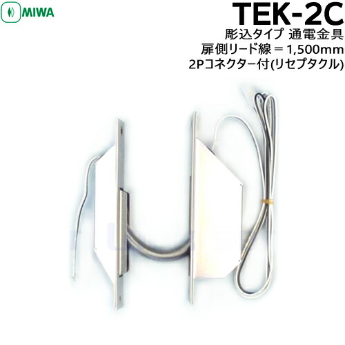 【楽天市場】【ポイント5倍】MIWA 美和ロック TEK-2C 通電金具 堀込タイプ扉側リード線＝1,500mm2Pコネクター付（リセプタクル）枠側リード線＝100mmコネクターなし電気錠 鍵 ...