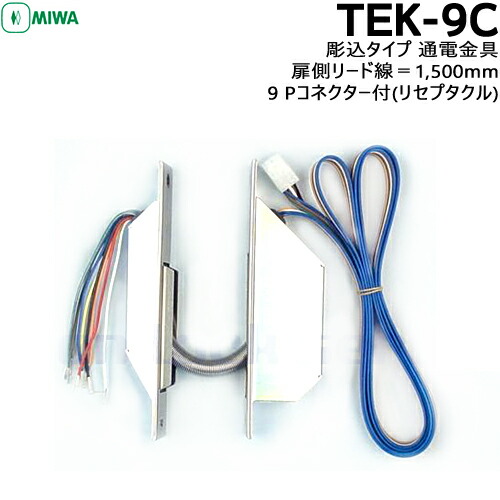 【楽天市場】MIWA 美和ロック TEK-9C 通電金具 堀込タイプ扉側リード線＝1,500mm9Pコネクター付（リセプタクル）枠側リード線＝100mmコネクターなし電気錠 鍵 取付 交換 ...