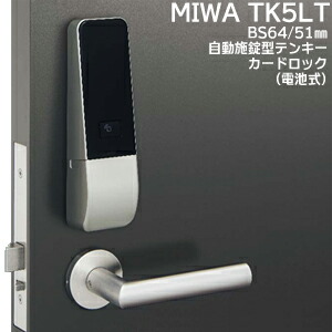 【楽天市場】MIWA 鍵 U9 TK5LT 自動施錠型テンキーカードロック 防犯錠 交換 テンキー TK5L 電池式 美和ロック：鍵と防犯の専門店smile-security
