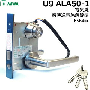【楽天市場】MIWA U9 ALA50-1 電気錠BS64mm 扉厚33～41mmU9キー3本付 ケース・レバー・シリンダーセットMIWA 鍵 美和ロック 住宅玄関用電気錠 瞬時通電施解錠型 ...