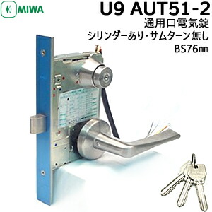 【楽天市場】【ポイント5倍】10/24日20時からMIWA U9AUT51-2 ケース・レバー(51型)・シリンダーあり・サムターン無しBS76mm フロント幅29mmMIWA 鍵 美和ロック ...