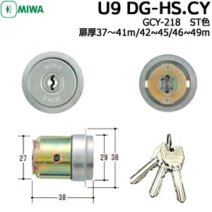 【楽天市場】MIWA U9 DG-HS.CY 鍵 シリンダー 交換用シリンダー 防犯錠 U9シリンダーシリンダー錠 取替え 美和ロック U9キー3本付 対応扉厚37～41/42～45/46 ...