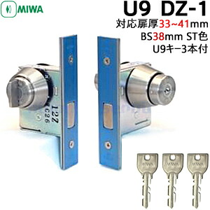 【楽天市場】【ポイント5倍】MIWA U9 U9DZ-1 ケース・シリンダー・サムターンセット BS38mm 扉厚33～41用 キー3本付属MIWA U9DZ-1 美和ロック 玄関 ドア 本締 ...